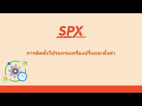 [SPX-Training] ขั้นตอนการตั้งค่าเครื่องปริ้น