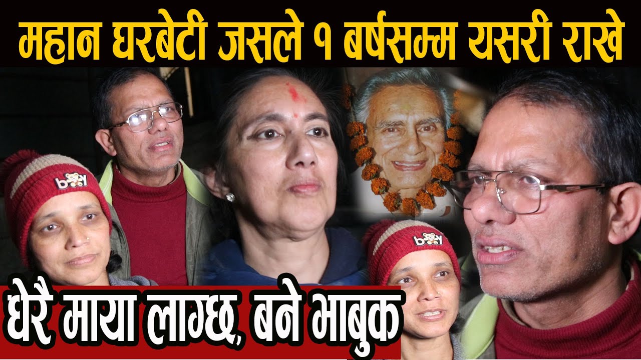 महान घरबेटी जसले १ बर्षसम्म यसरी राखेका रहेछन् , धेरै माया लाग्छ, बने ...