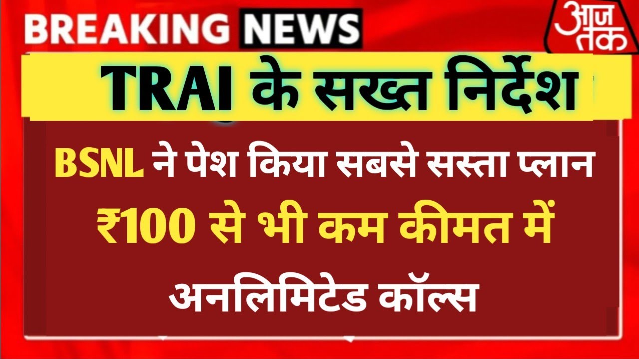 TRAI के सख्त निर्देशों BSNL ने पेश किया सस्ता प्लान, ₹100 से भी कम कीमत में मिलेगी अनलिमिटेड ...
