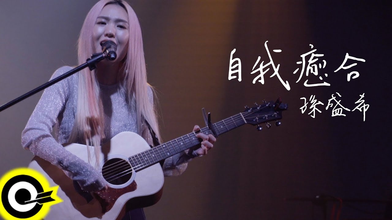 孫盛希 Shi Shi【自我癒合 Self-Healing】Official Music Video - YouTube