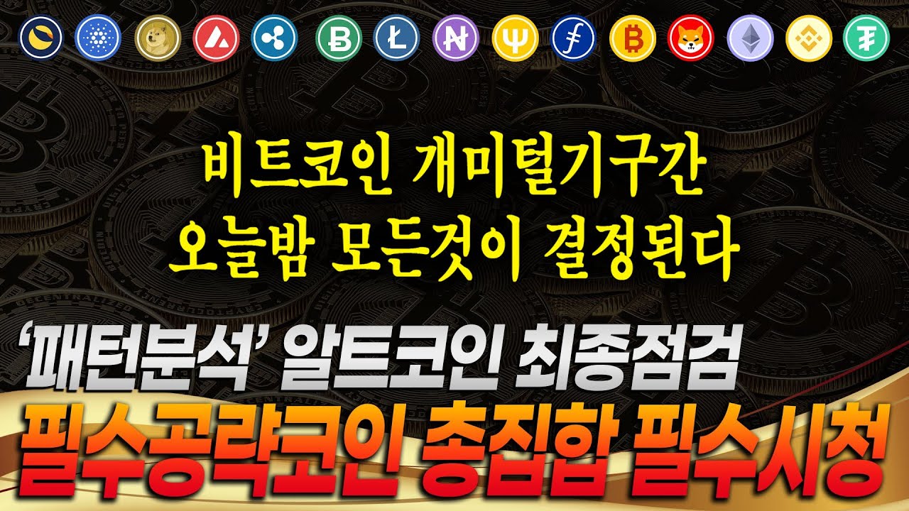 필수공략코인 총집합 비트코인 패턴분석 마지막 개미털기 오늘밤 모든 것이 결정된다 폴리곤 이오스 리스크 스팀 이더리움 도지코인 리플코인 Youtube