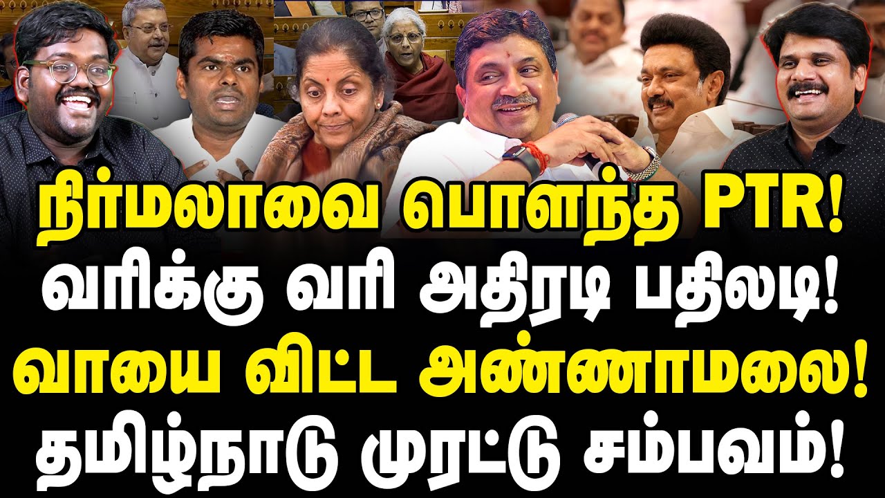 நிர்மலாவை பொளந்த PTR! சிக்கிய அண்ணாமலை! வரிக்கு வரி பதிலடி!| PTR Vs Nirmala | Valavan ...