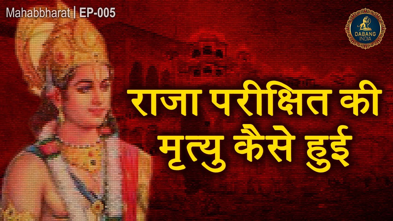 Raja Parikshit | राजा परीक्षित की मृत्यु कैसे हुई ? | Mahabharat ...