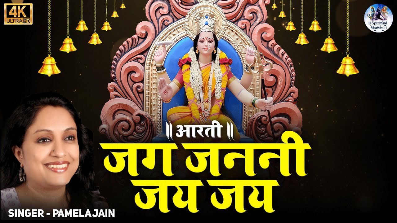 जग जननी जय जय - दुर्गा आरती - Jag Jagjanani Jai Jai I Devi Aarti I Pamela Jain I Durga Bhajan ...