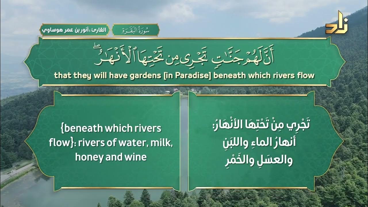 وبشِّر الذين آمنوا وعملوا الصالحات أن لهم جناتٍ تجري من تحتها الأنهار
