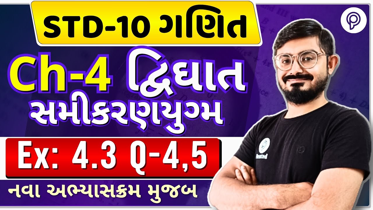 std 10 maths ch 4 swadhyay 4.3 q4 | દ્વિઘાત સમીકરણ | dhoran 10 ganit ch 4 swadhyay 4.3 q 5 - YouTube