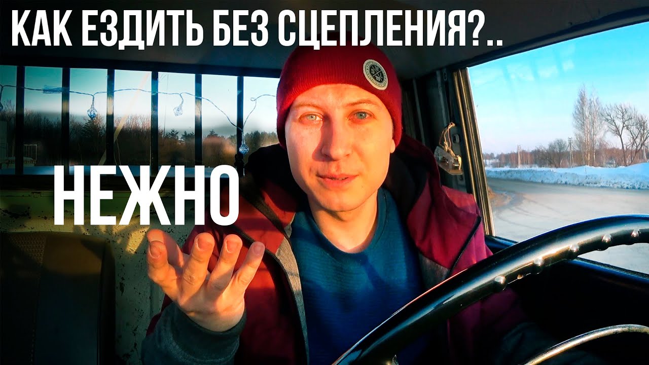 Как ездить без сцепления Youtube