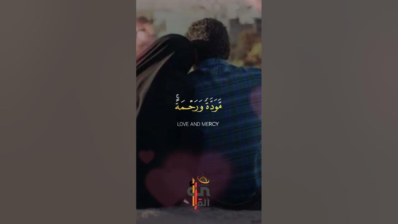 وجعل بينكم مودة ورحمة حب زواج زوجتي قرآن Quran ارح قلبك Reels