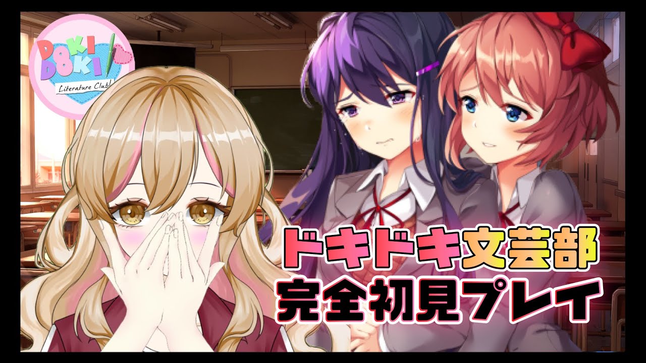 ドキ文 】閲覧注意！ホラーでした！ドキドキ文芸部完全初見プレイ！！おこちゃまもちこでも楽しめますか？？？【 Ddlc】 Youtube