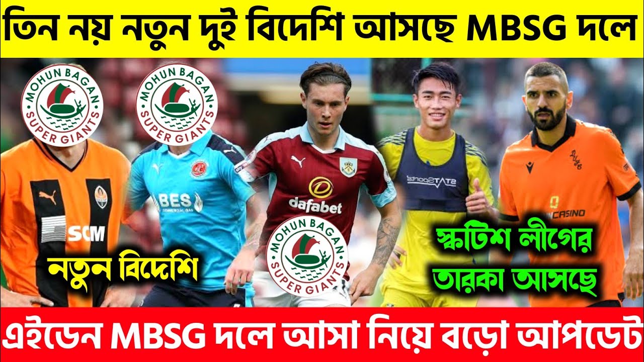🛑 নতুন দুই বিদেশি আসছে MBSG দলে😱Aiden MBSG দলে আসা নিয়ে বড়ো খবর🤩|MBSG ...