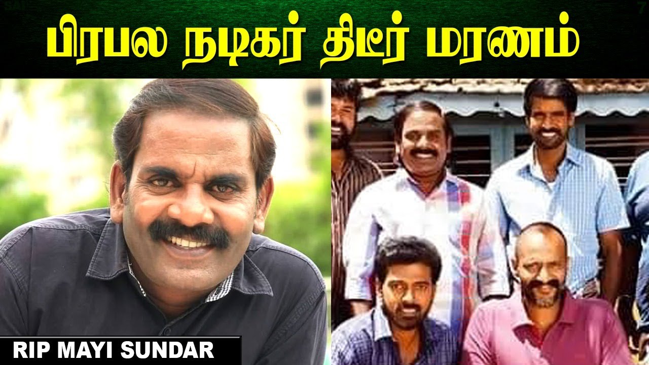 ஒரே படத்தில் நடித்த காமடி நடிகர்கள் அடுத்தடுத்து மரணம் | Mayi Sundar ...