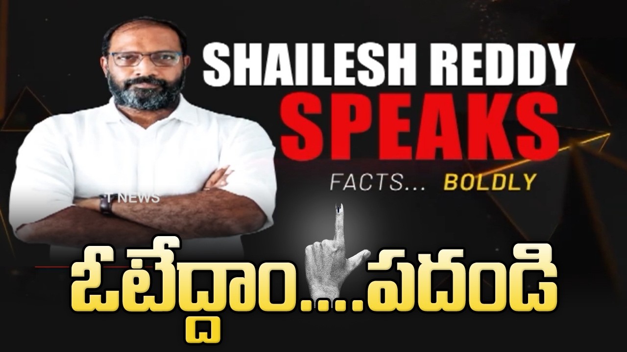 ఓటేద్దాం.. పదండి | Shailesh Reddy Speaks | Facts..Boldly | Municipal ...