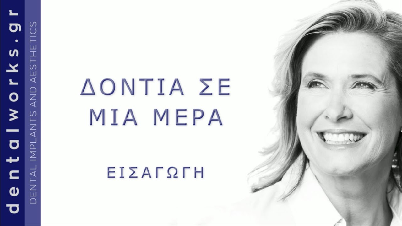 ΔΟΝΤΙΑ ΣΕ ΜΙΑ ΗΜΕΡΑ - ΟΔΟΝΤΙΚΑ ΕΜΦΥΤΕΥΜΑΤΑ - YouTube