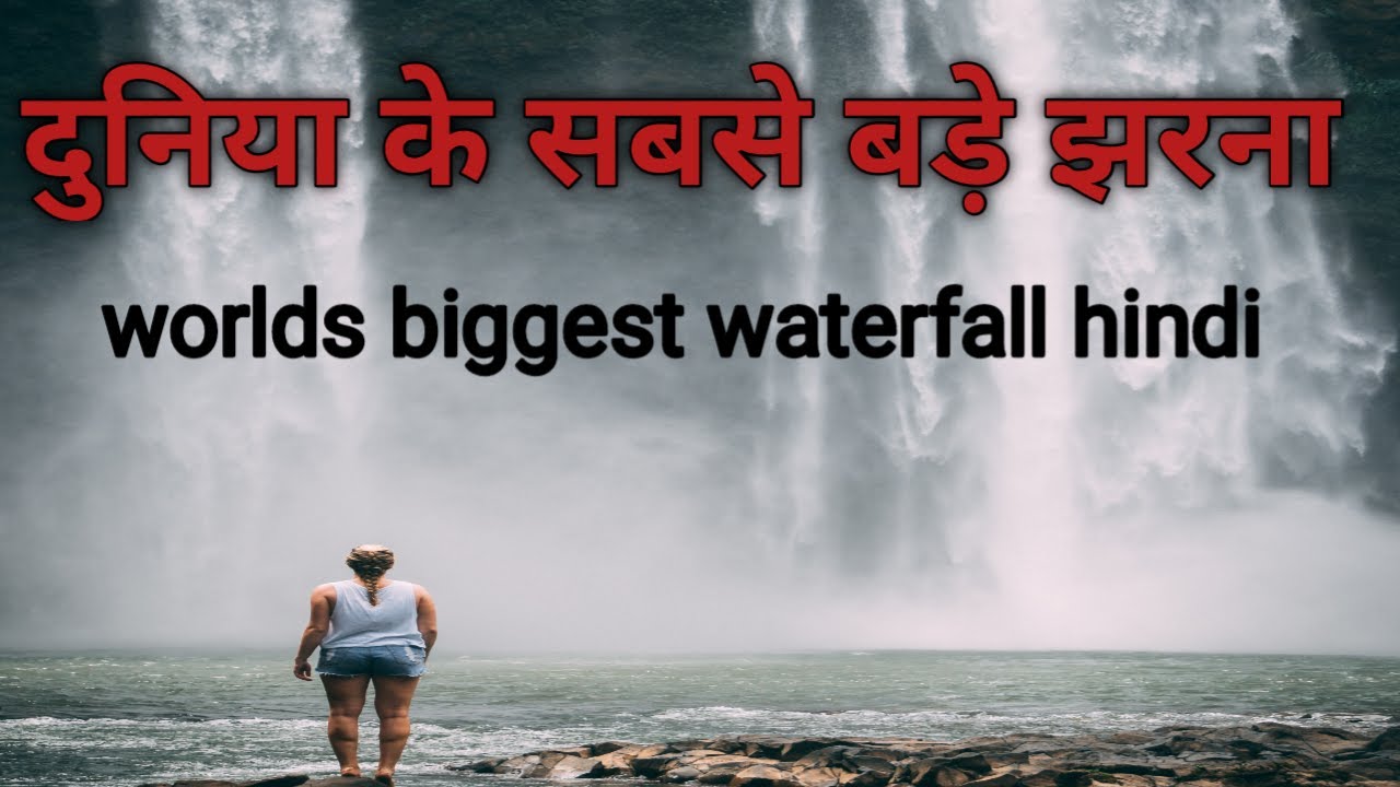 World s largest waterfall hindi - YouTube