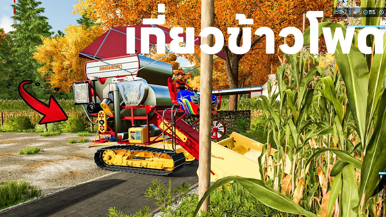 ทดสอบเกี่ยวข้าวโพด! แต่ดันไม่ได้ดั่งใจ? : Farming Simulator 22 - YouTube