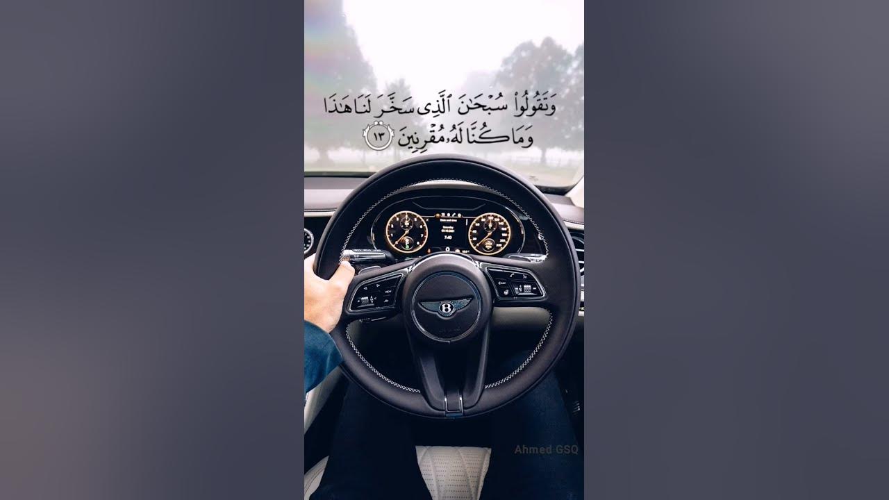 دعاء السفر سبحان الذي سخر لنا هذا وما كنا له مقرنين سورة الزخرف الشيخ