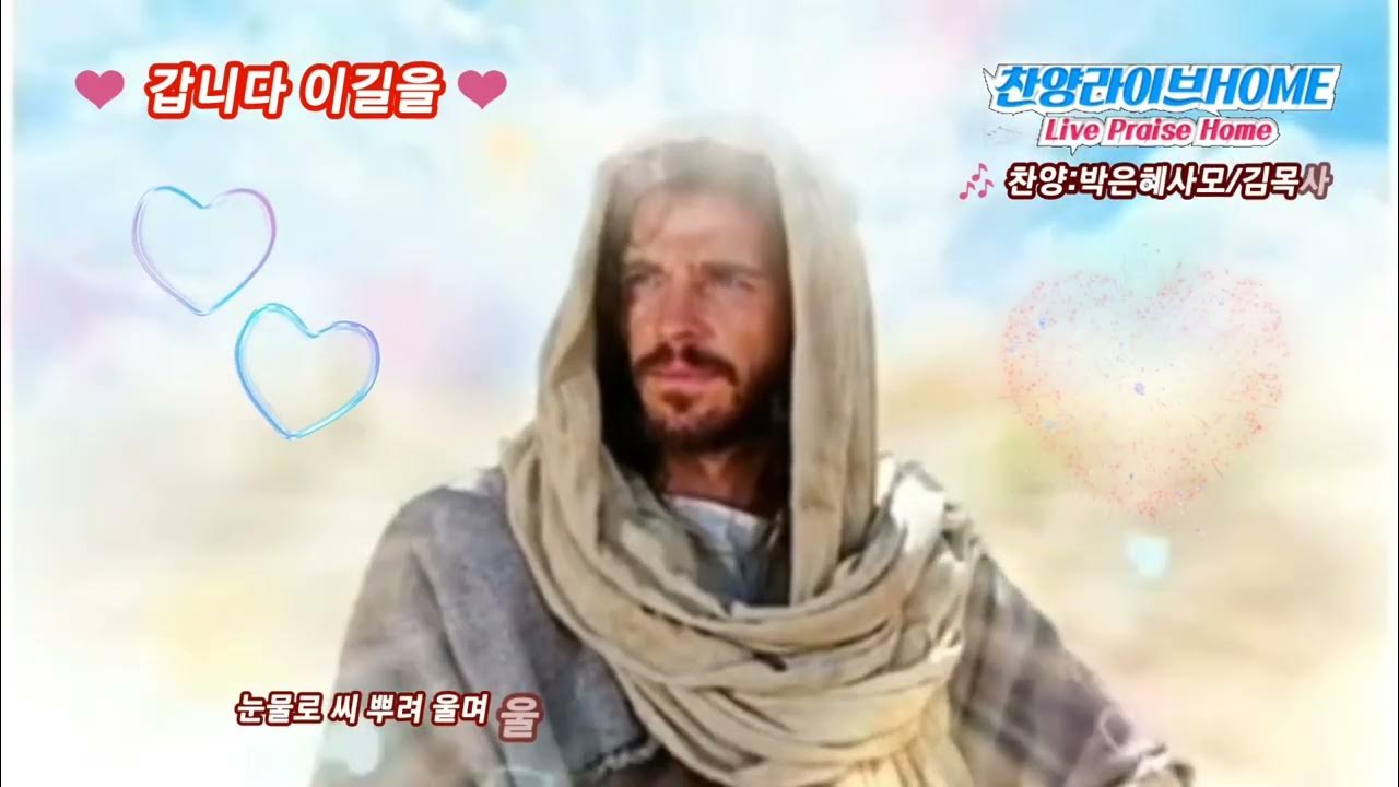 갑니다이길을 찬양 박은혜사모 김목사 Youtube