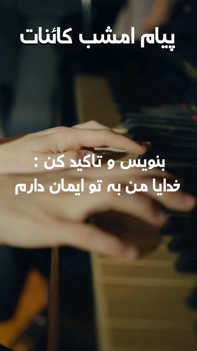 بنویس و تاکید کن خدایا من به تو ایمان دارم خدا کائنات معجزه Youtube