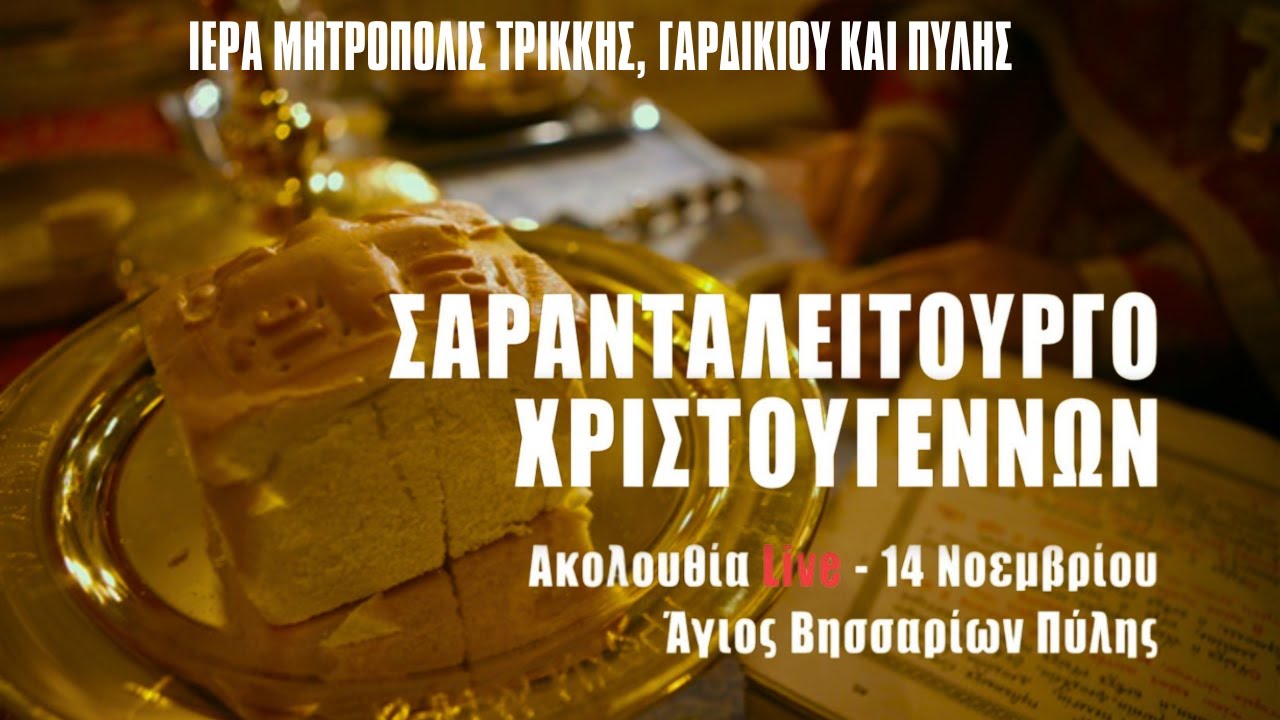 ΣΑΡΑΝΤΑΛΕΙΤΟΥΡΓΟ ΧΡΙΣΤΟΥΓΕΝΝΩΝ 2024 Live: Βραδινή Λειτουργία 14 ...