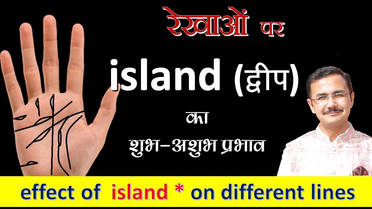 रेखाओं पर द्वीप ( island ) का फल || effect of island on various lines ...
