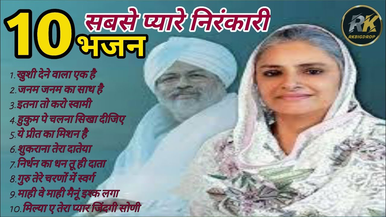 10 सबसे प्यारे निरंकारी गीत || Non Stop Nirankari Geet || Nirankari ...