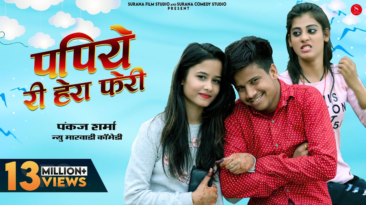 पपिये री हेरा फेरी कॉमेडी | Papiye Ri Hera Pheri | Pankaj Sharma Comedy ...