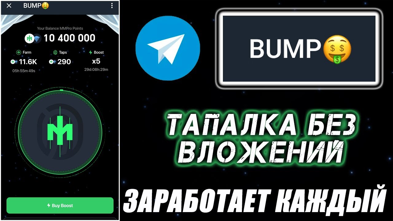 BUMP новая тапалка / Замена Notcoin от Telegram Wallet / BUMP - Быстрый ...
