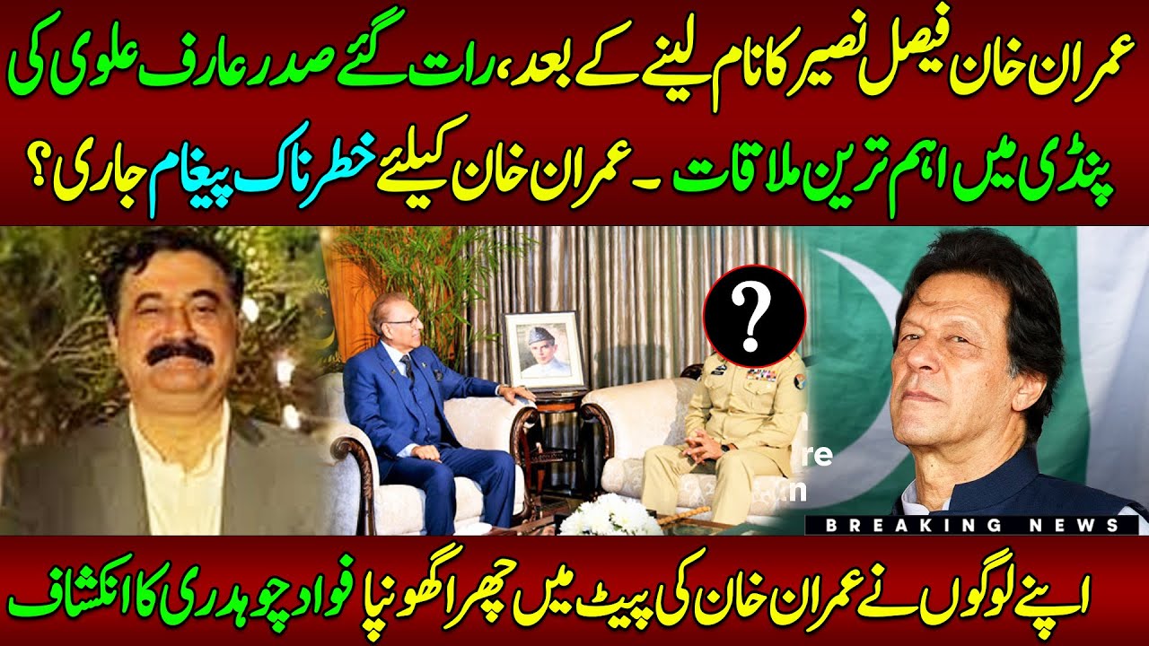 Imran Khan ke General Faisal Naseer Ka Naam lene ke baad President Arif ...