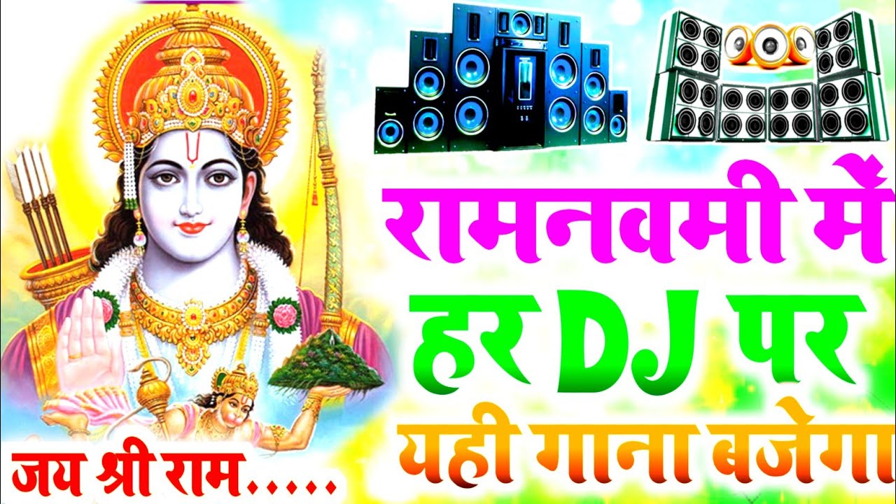 Jai Shree Ram Dj Mix | Competition Hard Bass Mix | Jay Shri Ram ...