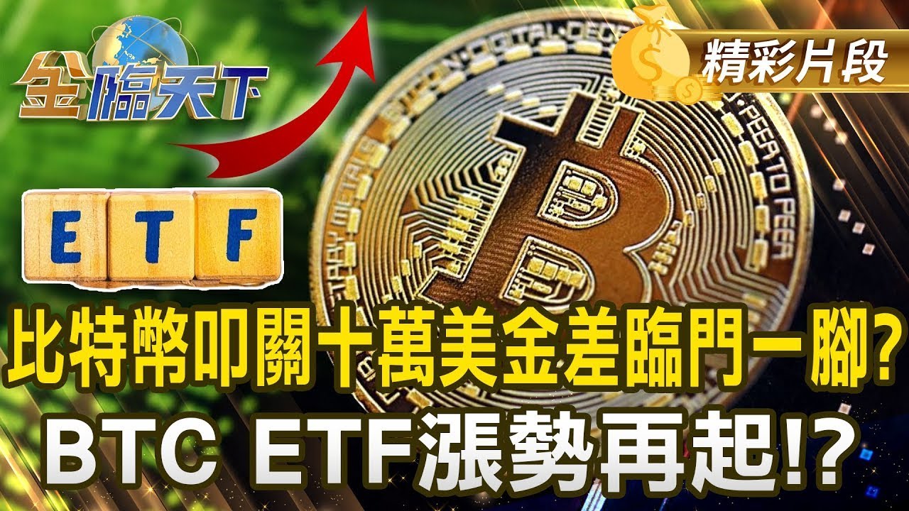 比特幣叩關十萬美金差臨門一腳？ BTC ETF漲勢再起！？｜金臨天下 20241122 - YouTube