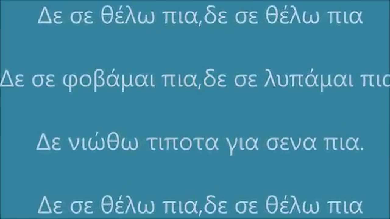 Δε σε θελω πια - SaTo MpaFx - YouTube