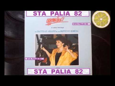 ΦΩΤΕΙΝΗ ΚΟΦΙΝΑ - ΤΕΤΟΙΑ ΕΠΟΧΗ. - YouTube