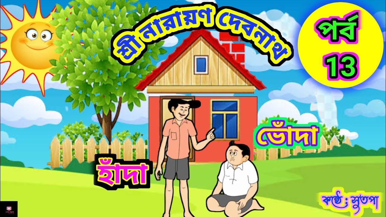 Hada Bhoda Series । Porbo 13 । Written By Narayan Debnath । Sutapa ...