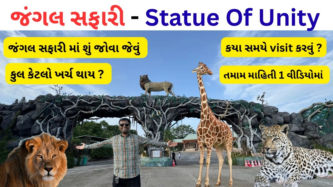 jungle safari statue of unity | jungle safari sardar patel zoological ...