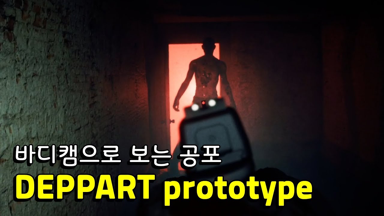 [DEPPART prototype] 바디캠으로 보는 공포 - YouTube