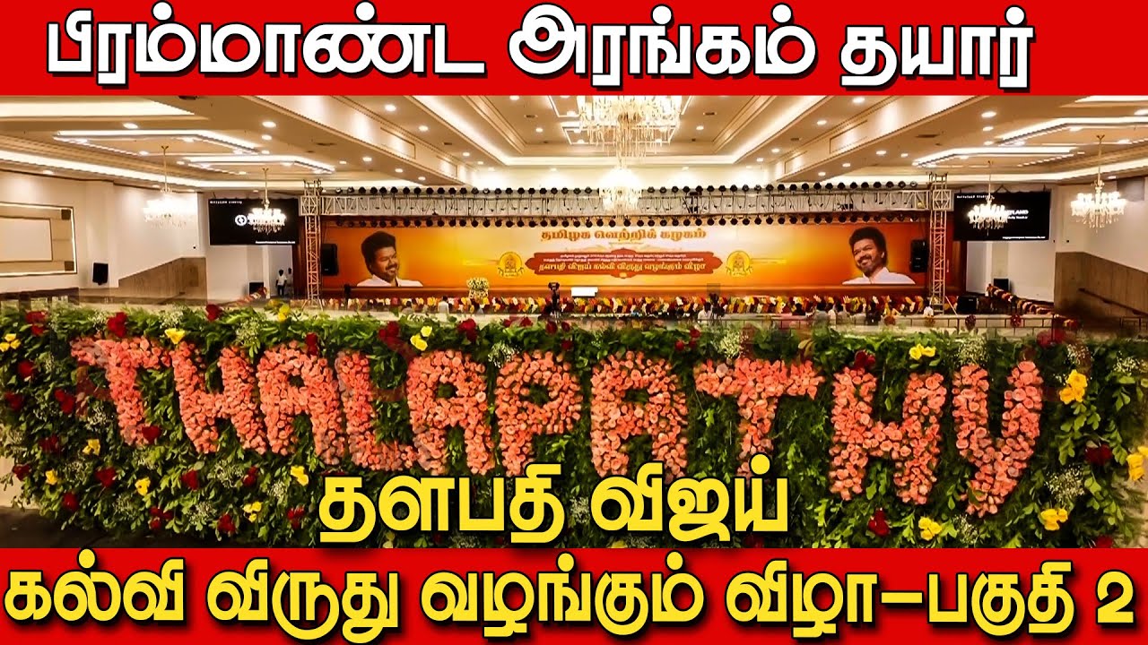 Thalapathy Vijay Students Meet 2024 Part-2 | தளபதி விஜய் கல்வி விருது ...