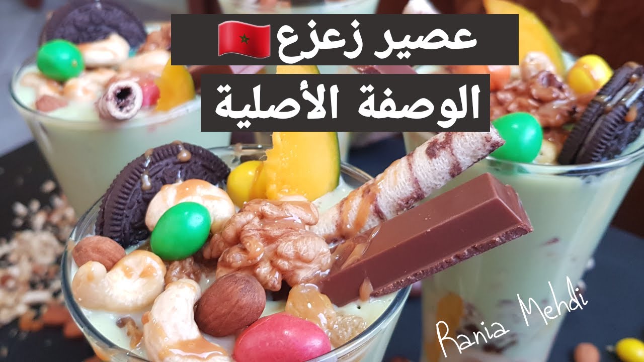 #كيفية تحضير عصير" زعزع " المغربي - Zaazaa" jus marocain" - YouTube