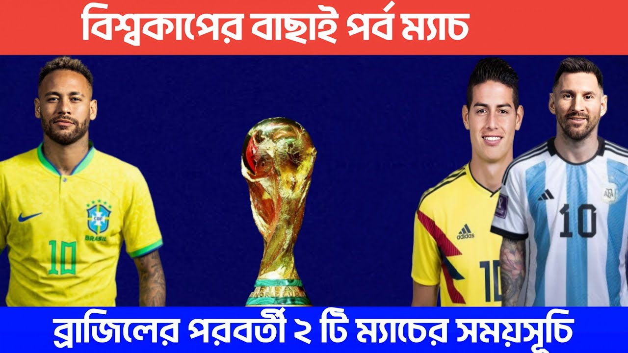 ২০২৬ বিশ্বকাপ বাছাই পর্বে ব্রাজিলের পরবর্তী ম্যাচ গুলোর সময়সূচি ...
