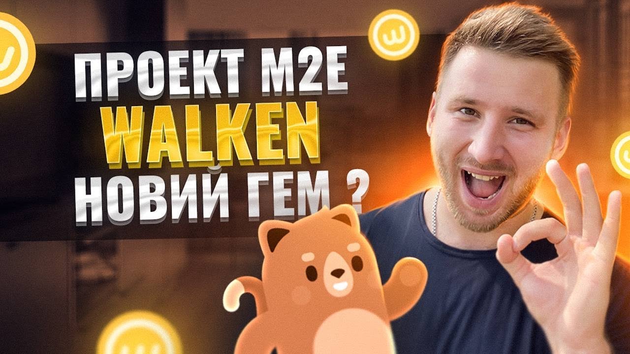 WALKEN - M2E без вкладень / move2earn ще живий ? / Огляд проекту - YouTube