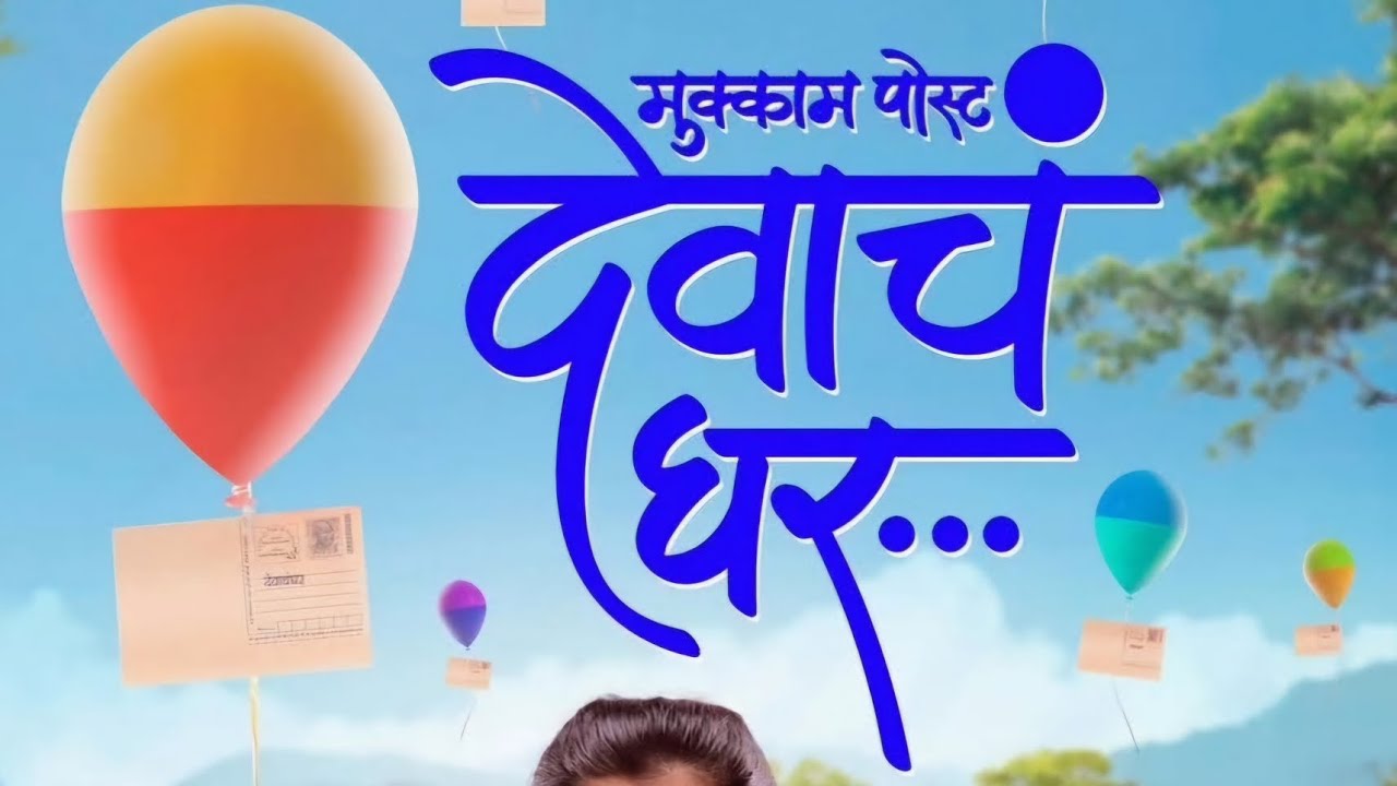 Mukkam Post Devach Ghar Review | Myra | Mangesh Desai | Prathamesh ...