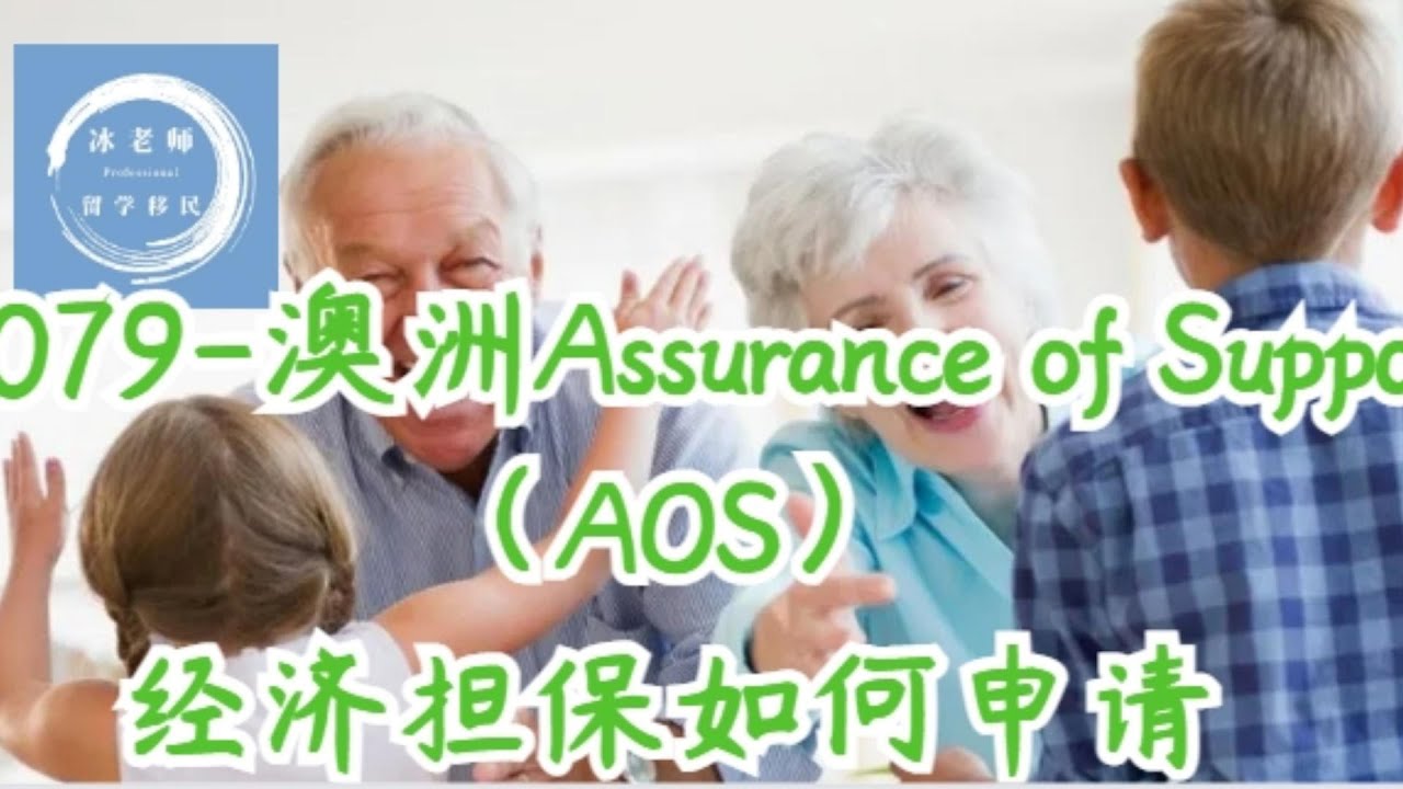 079 澳洲Assurance of Support （AOS）经济担保如何申请 - YouTube