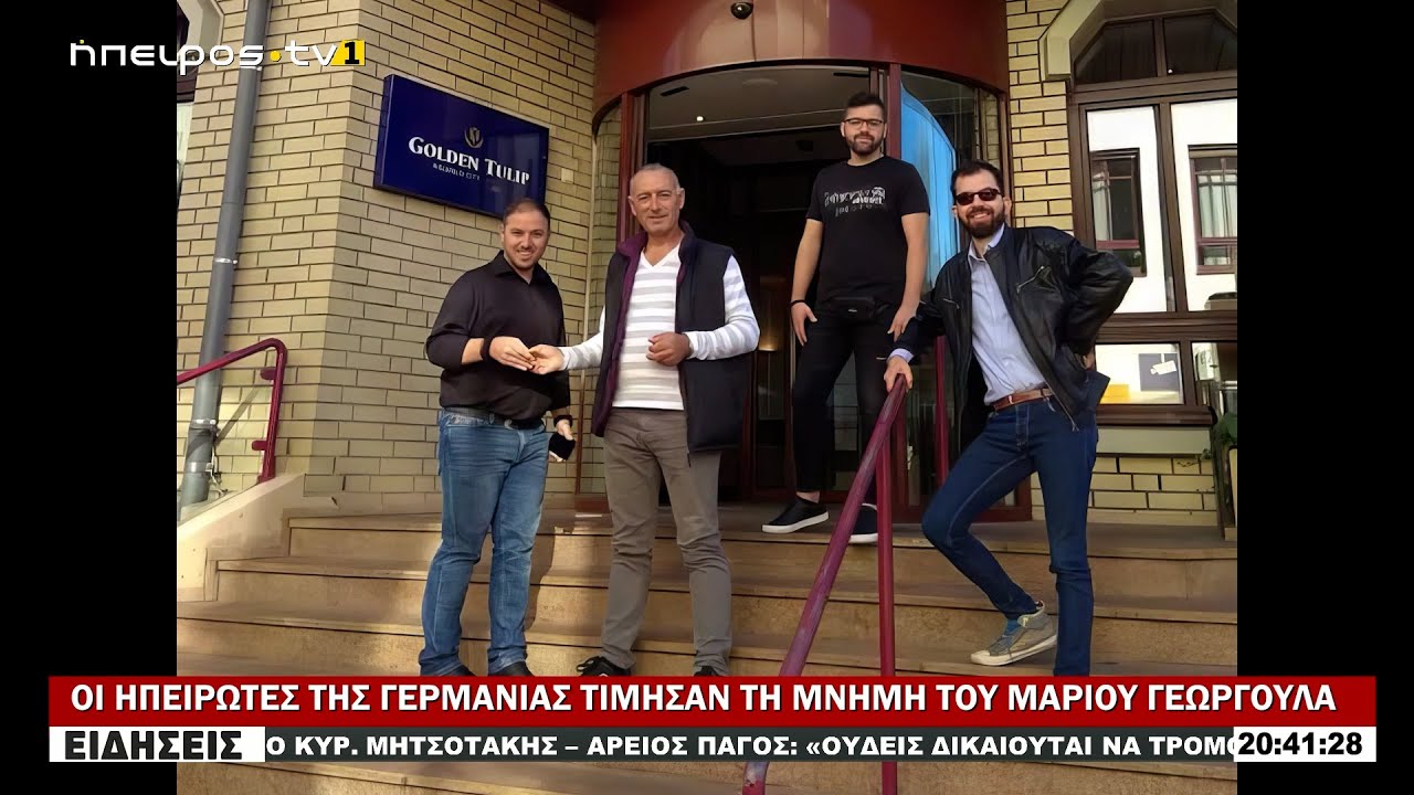 ΟΙ ΗΠΕΙΡΩΤΕΣ ΤΗΣ ΓΕΡΜΑΝΙΑΣ ΤΙΜΗΣΑΝ ΤΗ ΜΝΗΜΗ ΤΟΥ ΜΑΡΙΟΥ ΓΕΩΡΓΟΥΛΑ - YouTube