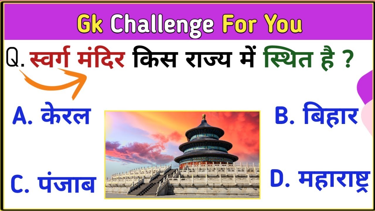 स्वर्ग मंदिर किस राज्य में स्थित है || Gk || General Knowledge Question ...
