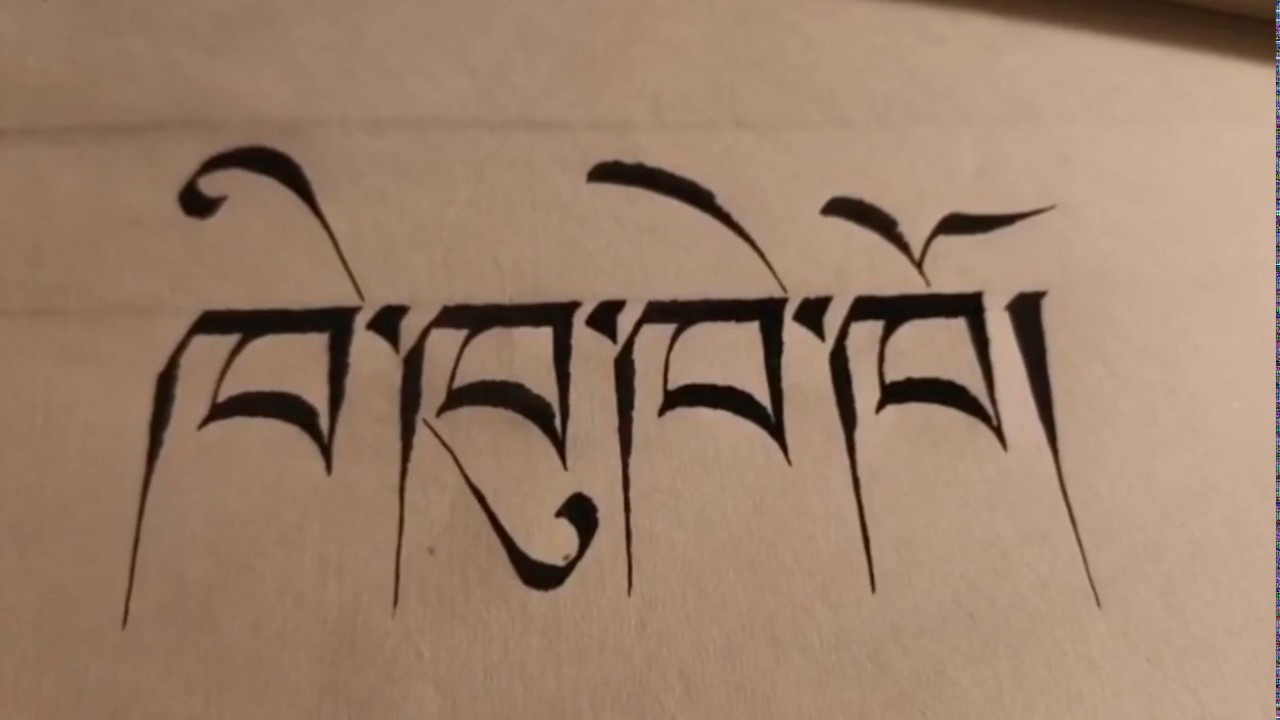 Learning Tibetan Calligraphy: ཁ། - YouTube