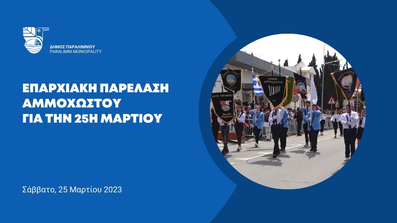 Επαρχιακή Παρέλαση Αμμοχώστου στο Παραλίμνι για την 25η Μαρτίου | 25 ...