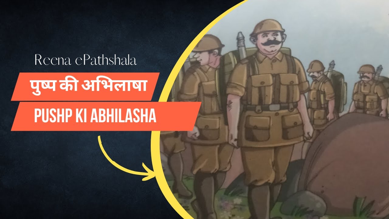 पुष्प की अभिलाषा | Pushp Ki Abhilasha | महान कवि माखनलाल चतुर्वेदी ...
