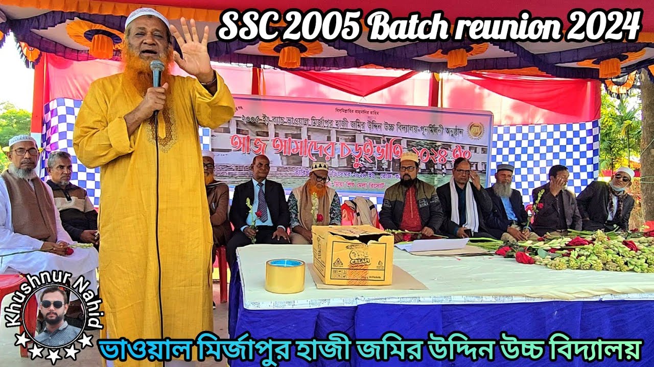 SSC 2005 batch Re:। পুনর্মিলনী অনুষ্ঠানে শিক্ষকগণের বক্তব্য। মো: মমতাজ ...