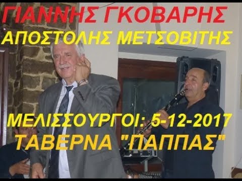 ΓΙΑΝΝΗΣ ΓΚΟΒΑΡΗΣ-ΑΠΟΣΤΟΛΗΣ ΜΕΤΣΟΒΙΤΗΣ: ΜΕΛΙΣΣΟΥΡΓΟΙ ΑΡΤΑΣ 5-12-2017 Α ...