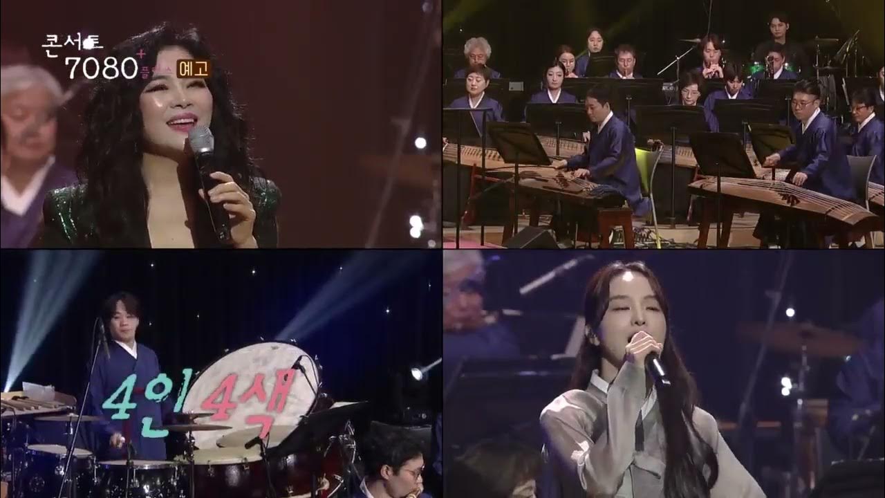 [콘서트 7080+] KBS국악관현악단 원주공연 방송예고(2024.10.19(토) 23:15 KBS 1TV) - YouTube