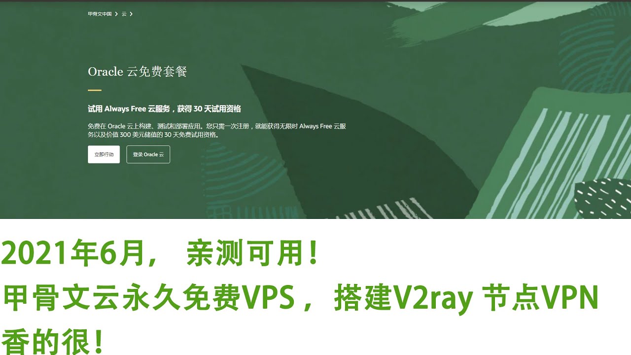 2021真正永久免费VPS 甲骨文Oracle cloud free VPS,搭建V2ray注册流程和注意点.附带Xshell工具，你值得拥有 ...